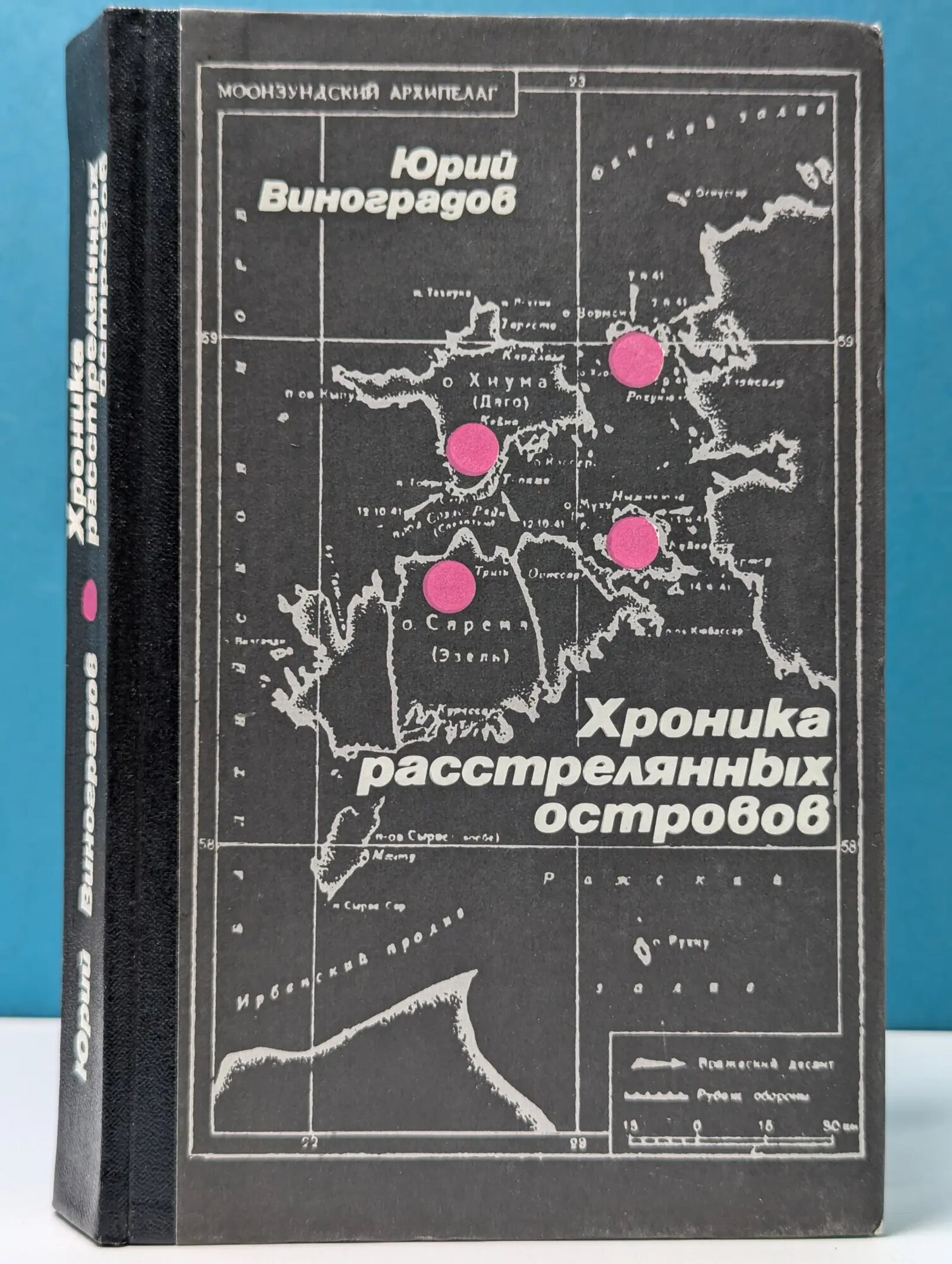 Хроника расстрелянных островов Виноградов Юрий Александрович 1979