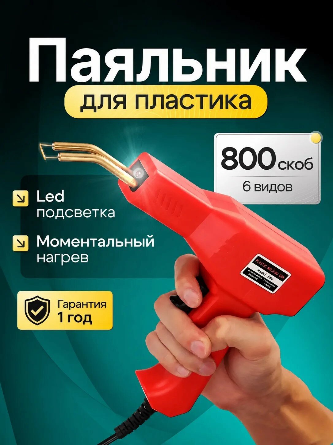 Паяльник для пластика, бамперов автомобиля