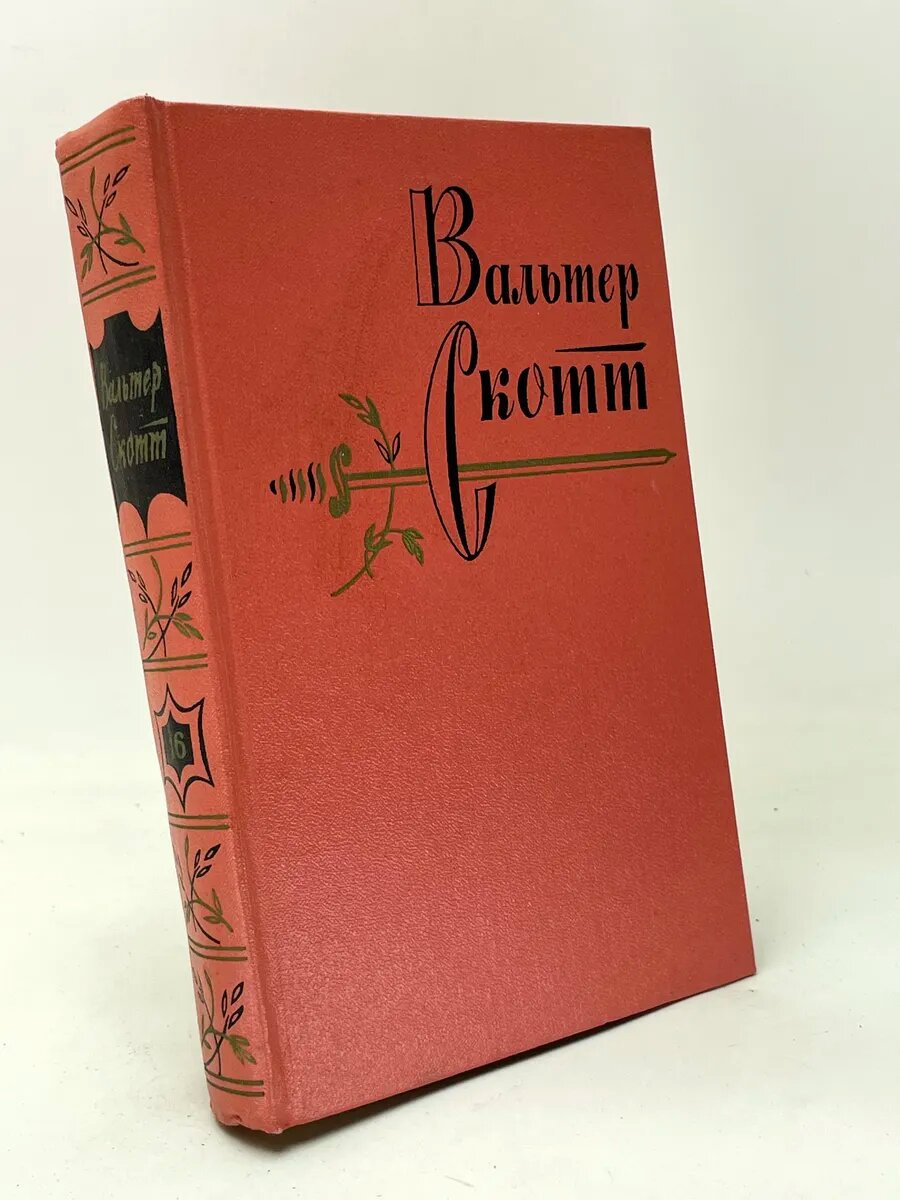 Вальтер Скотт. Вальтер Скотт