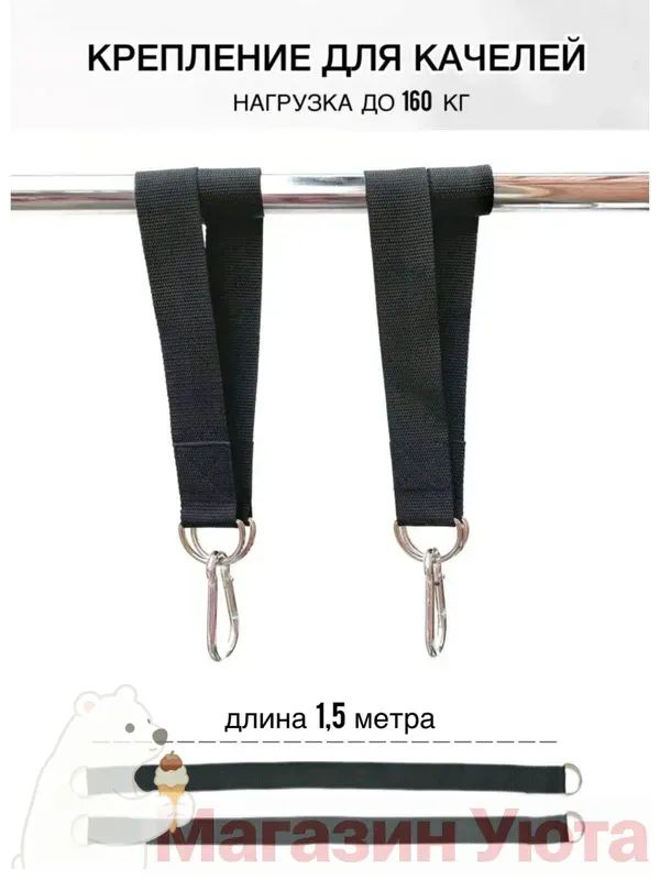 Крепление для подвесных качелей, стропы для качелей, подвесы для