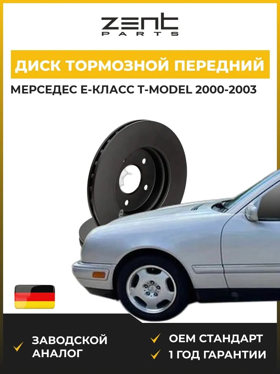 Диск тормозной передний Zentparts Z06005 Мерседес-Бенц Е-класс T-model Mercedes-Benz E-class T-model S210 2000-2003