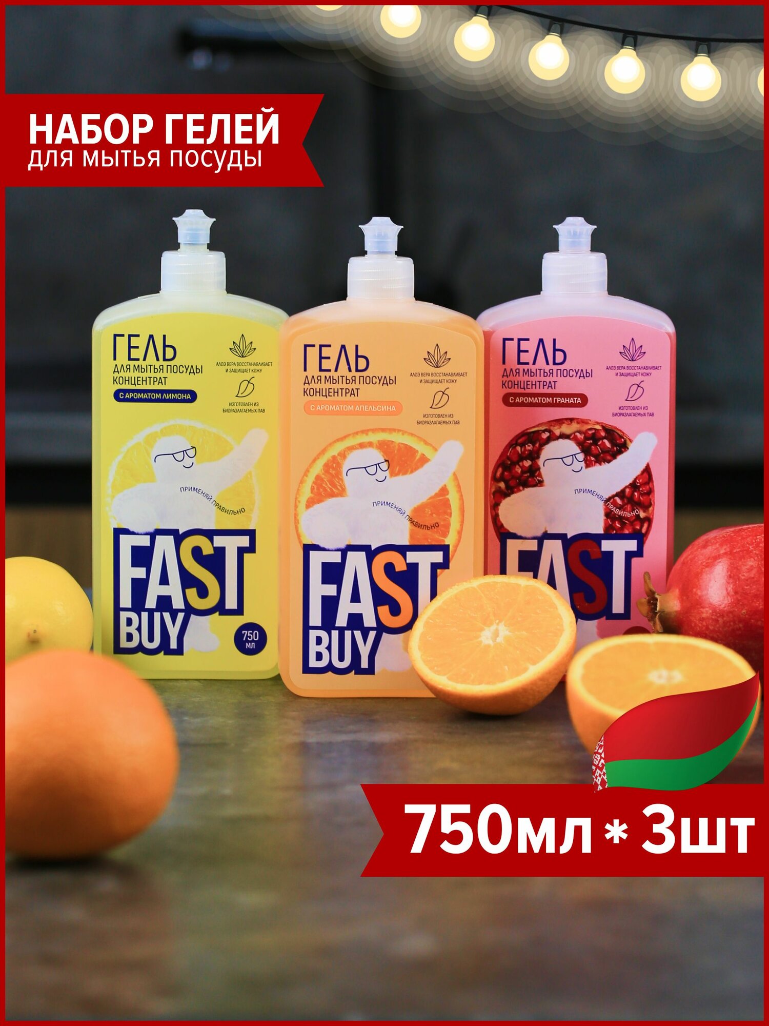 FASTBUY набор гелей для мытья посуды фастбай Power Wash, 750 мл - 3 шт, ароматы лимон, гранат, апельсин