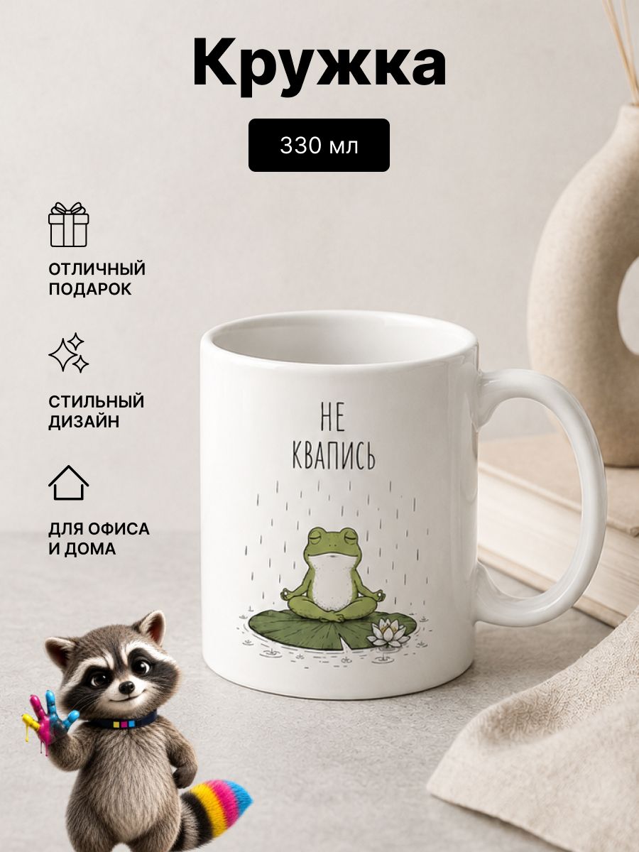 Кружка с принтом, 330 мл