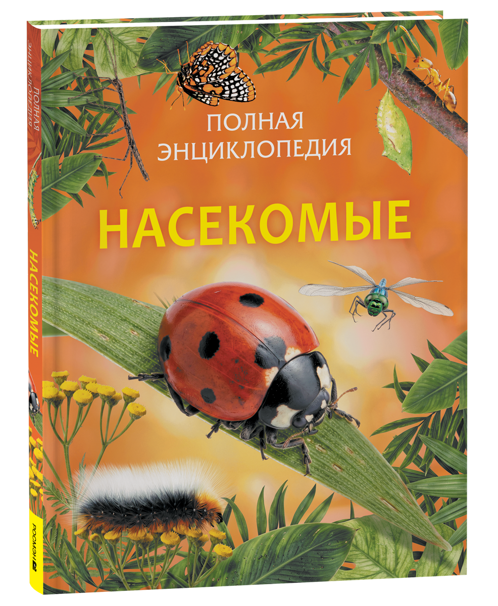 Насекомые. Полная энциклопедия