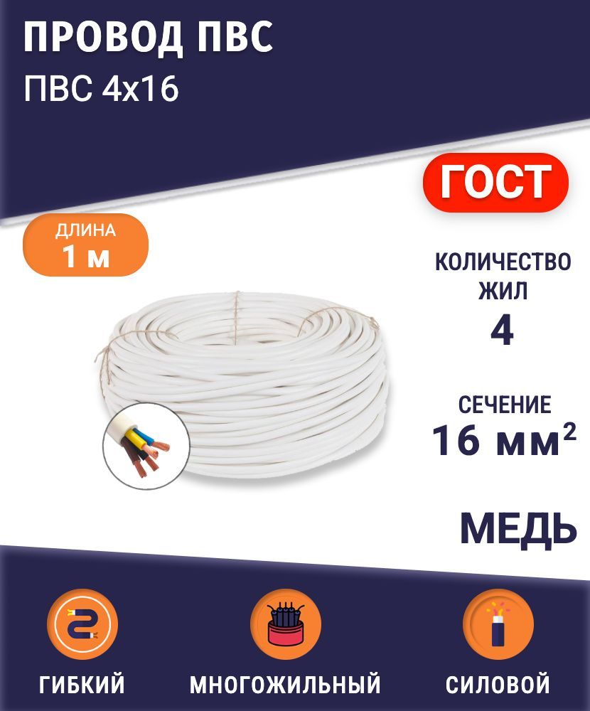 Провод соединительный ПВС 4х16 1 м, гибкий, медный, круглый, для удлинителей и бытовой техники, ГОСТ