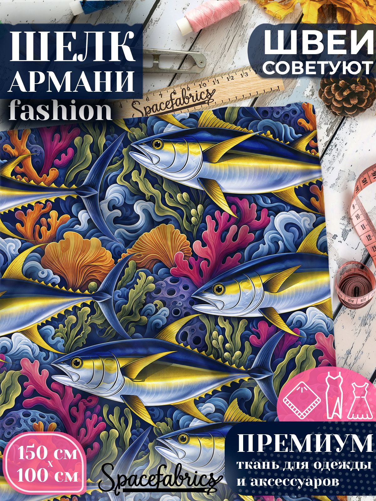Ткань для шитья шелк Армани, искусственный шелк для костюмов, платьев, юбок с принтом Морские рыбы