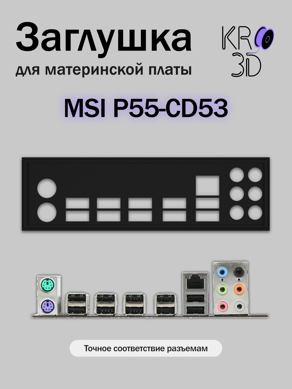 Заглушка для материнской платы MSI P55-CD53 черная