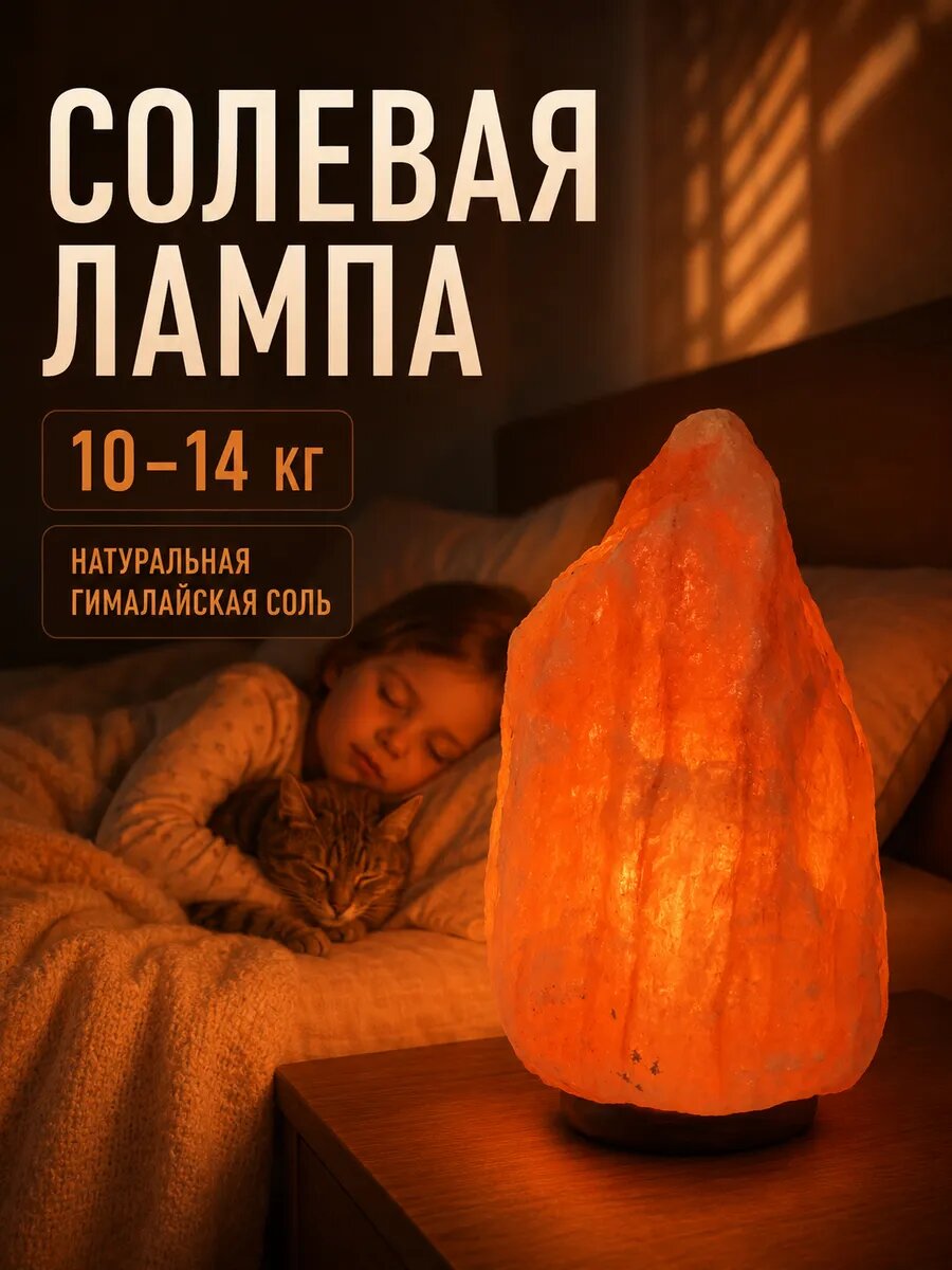Лампа настольная солевая - лечебная ночник 10-14 кг