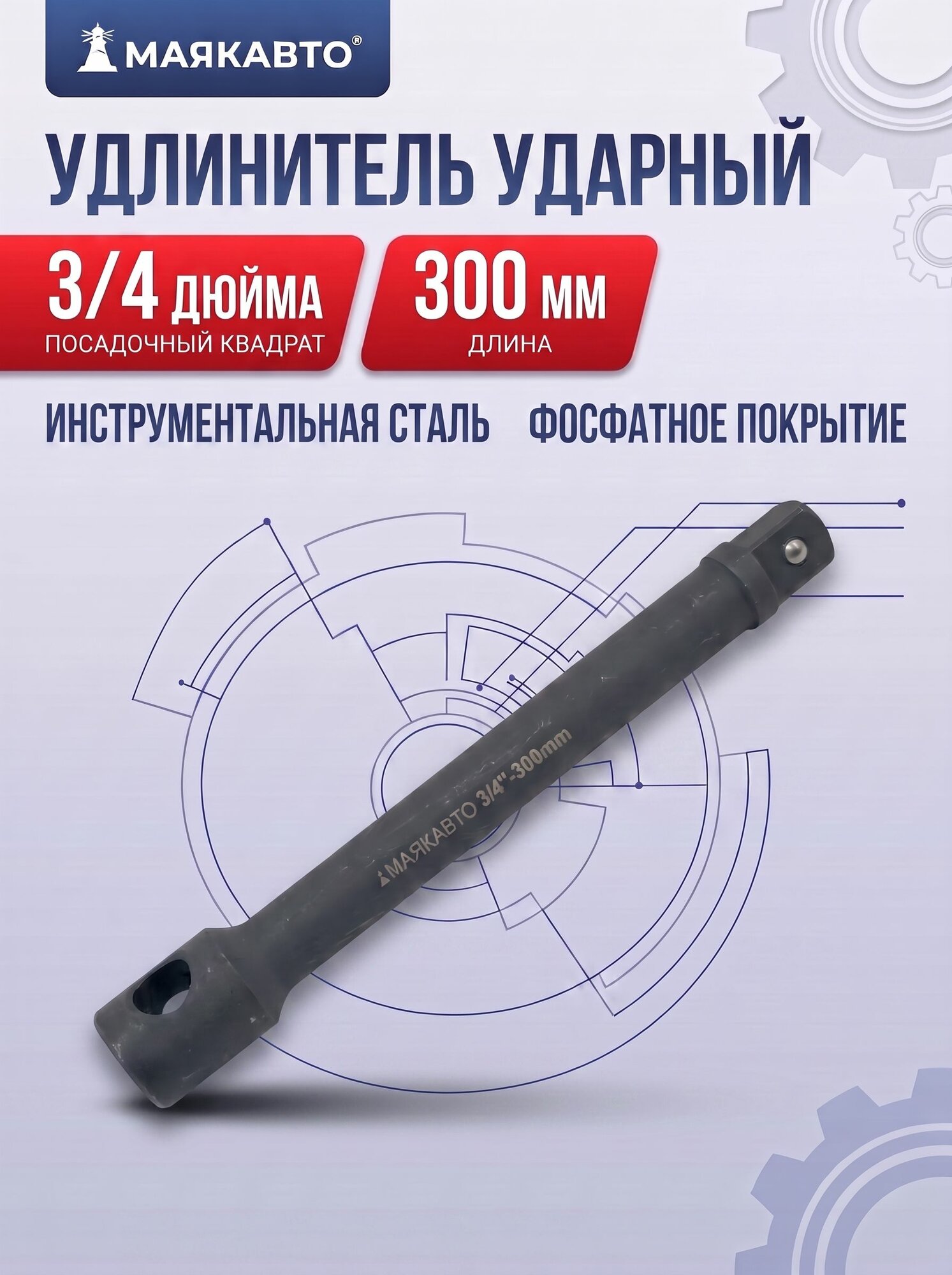 Удлинитель инструмента / ударный 3/4" DR / 300 мм, 8046300, МаякАвто