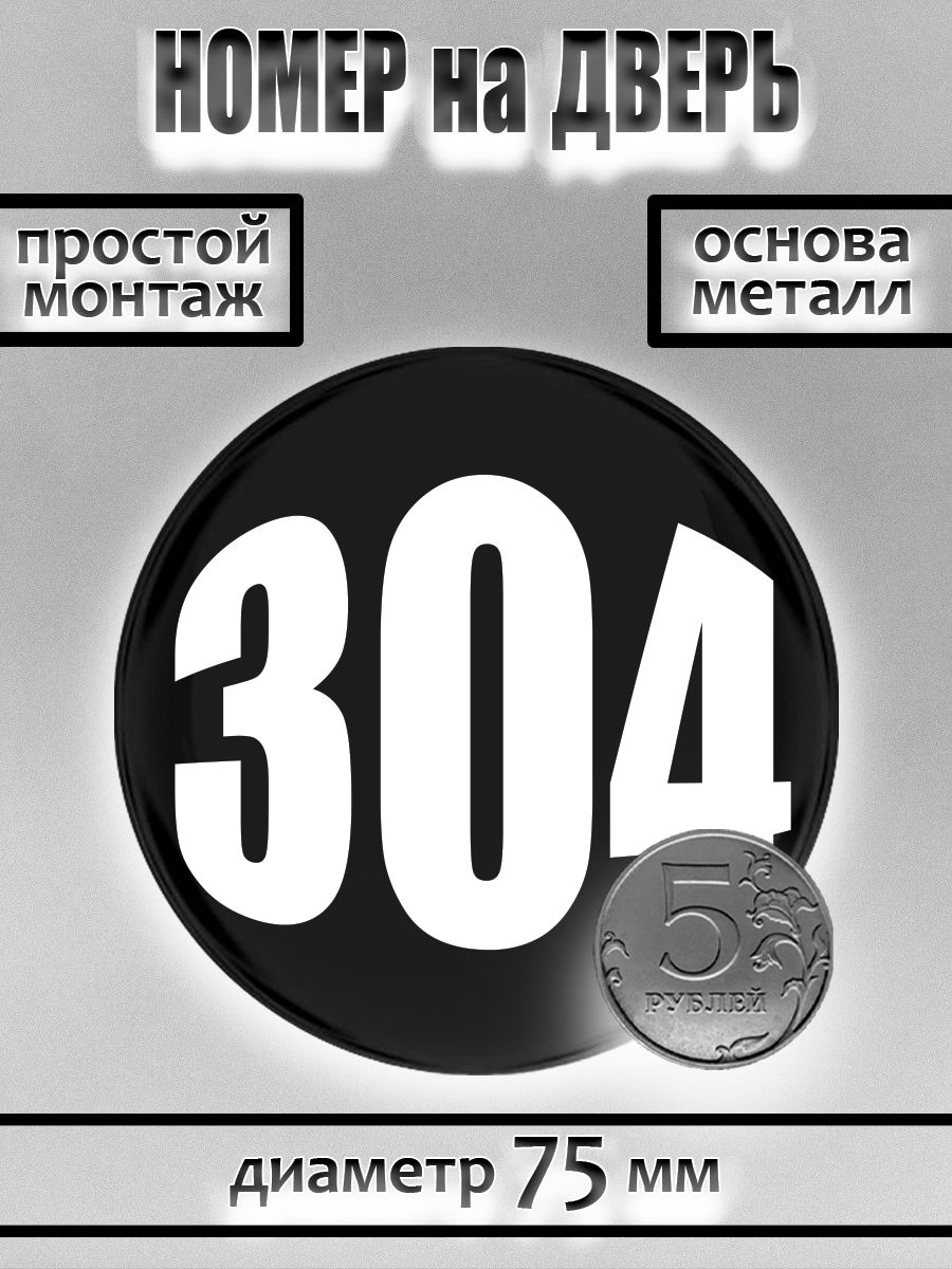 Номер на дверь квартиры/ Цифра на дверь. Номер 304