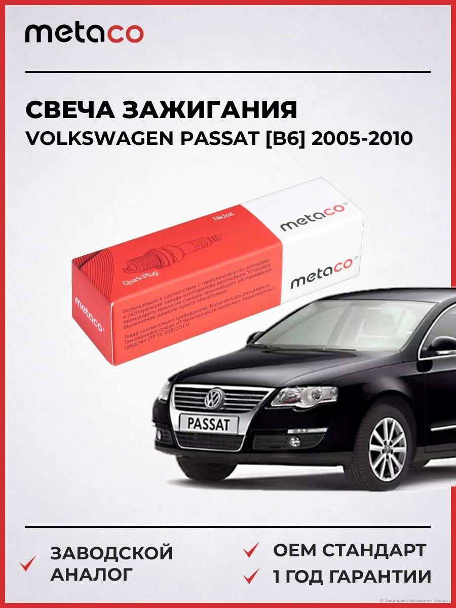 Свеча зажигания METACO 6904149 Фольксваген Пассат [B6] Volkswagen Passat [B6] 2005-2010