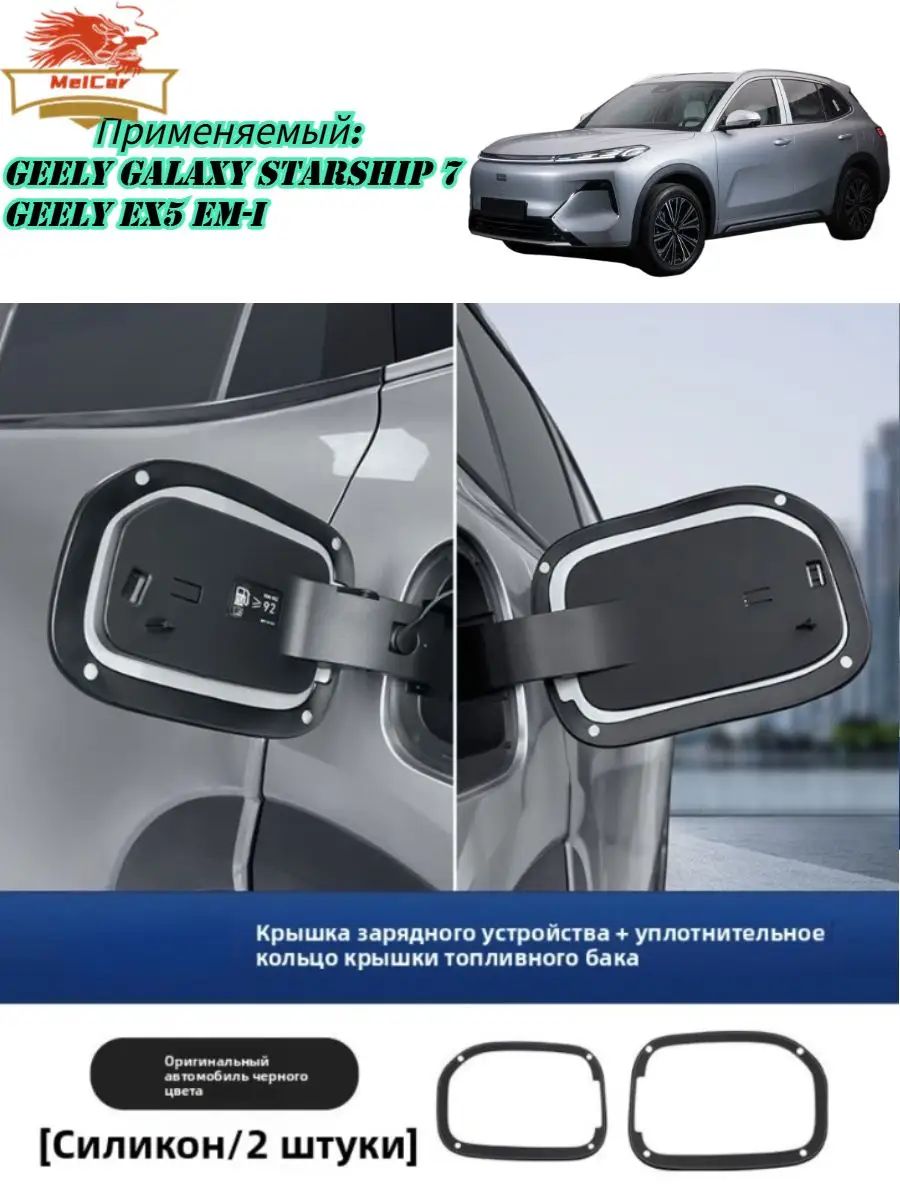 Geely Galaxy Starship 7/Geely EX5 EM-i Чехол На Элемент Салона Автомобиля