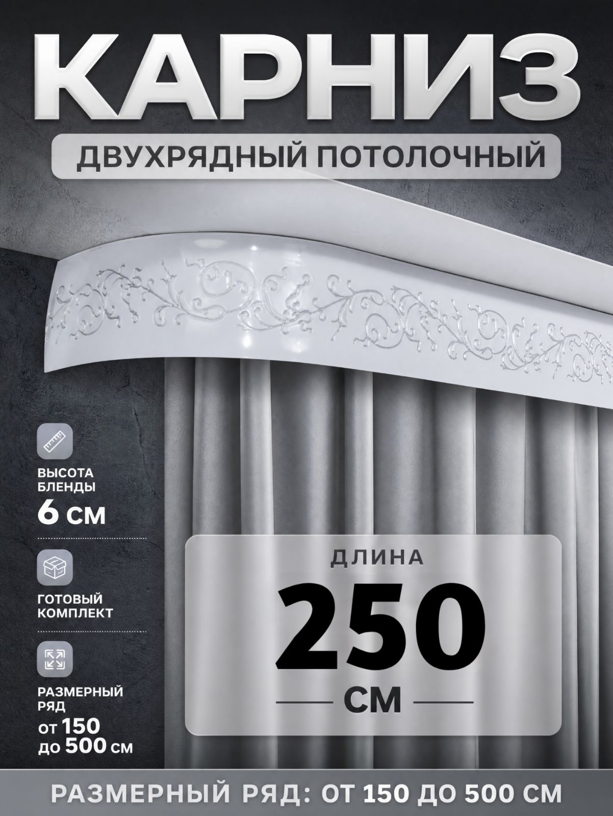 Гардина для портьер 250 см