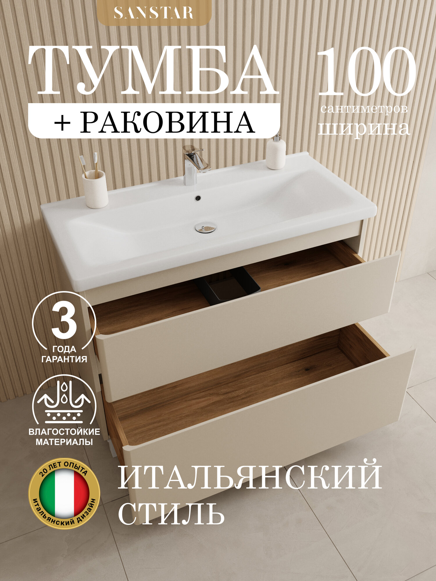 Тумба напольная SanStar Riana 100 с раковиной Миранда 100 (комплект) для ванной комнаты, cappuccino