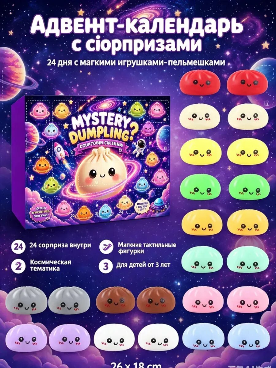 Адвент календарь сквиши