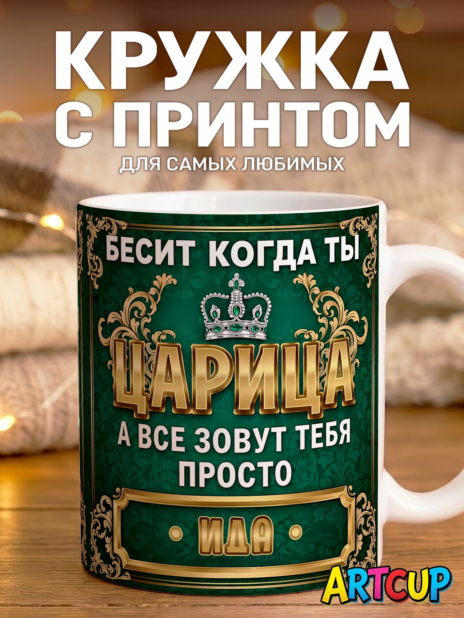 Кружка Царица Ида 330 мл