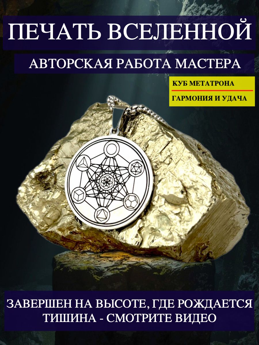 Талисман Куб Метатрона. Амулет цветок жизни. Оберег. Сакральная геометрия. Талисман исполнения желаний и здоровья. Амулет любви, счастья и богатства.