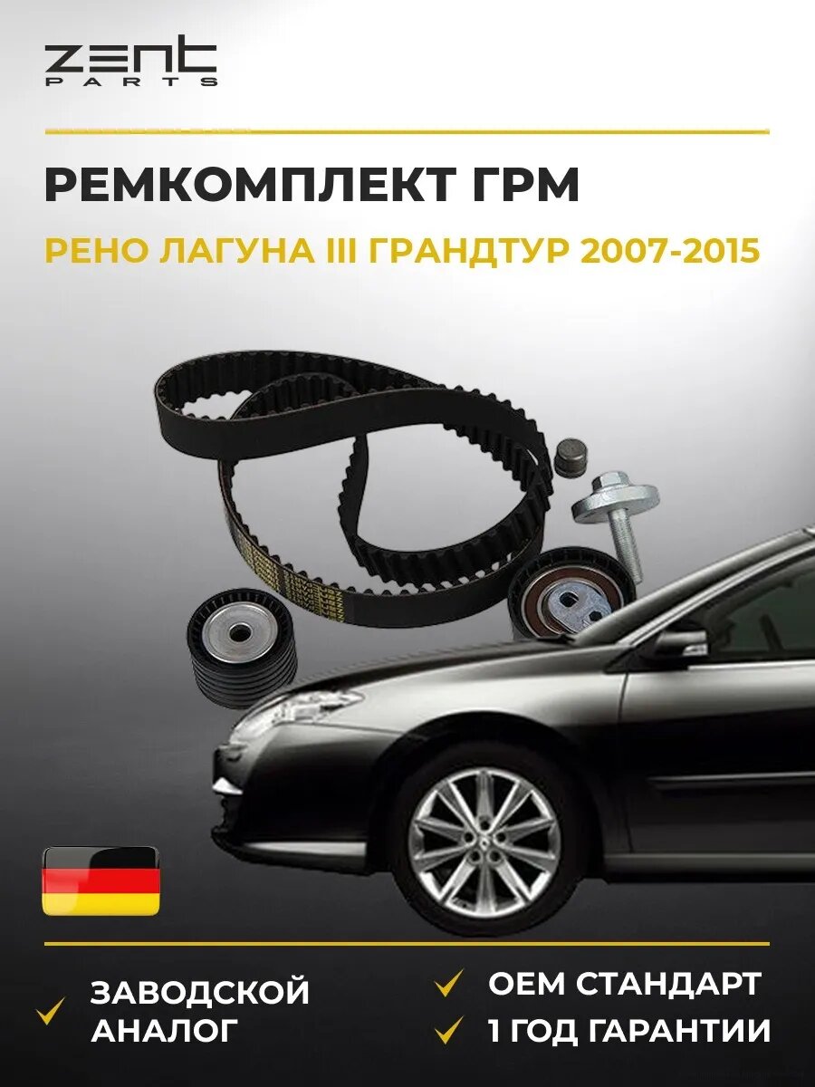 Ремкомплект ГРМ Zentparts Z37408 Рено Лагуна III Грандтур Renault Laguna III Grandtour 2007-2015