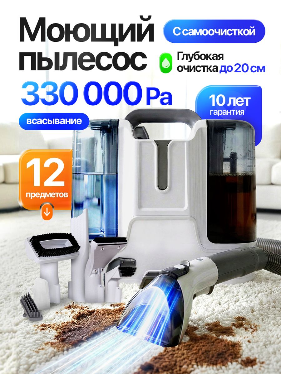 Моющий пылесос для чистки мебели, диванов, ковров, салонов автомобилей, для химчистки, для дома
