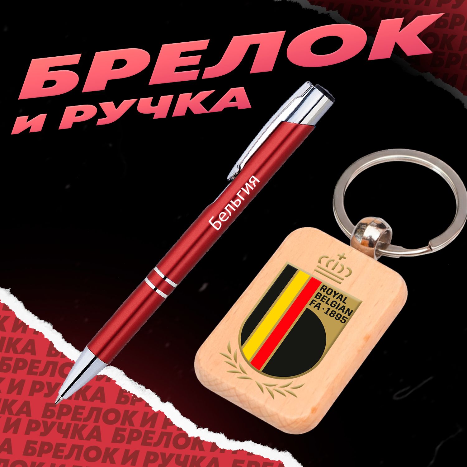 Брелок и ручка Футбол - Сборная Бельгии