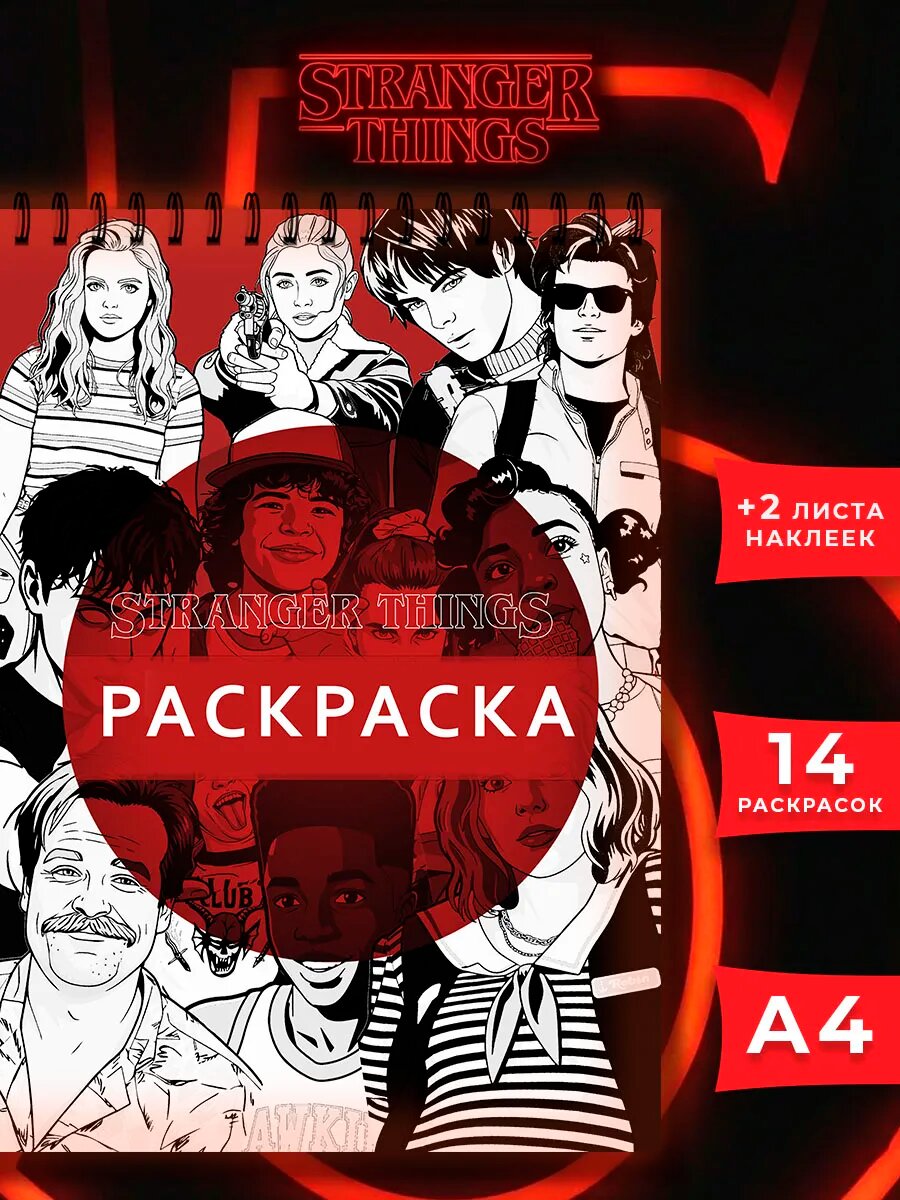 ОСД Stranger Things раскраска Очень странные дела