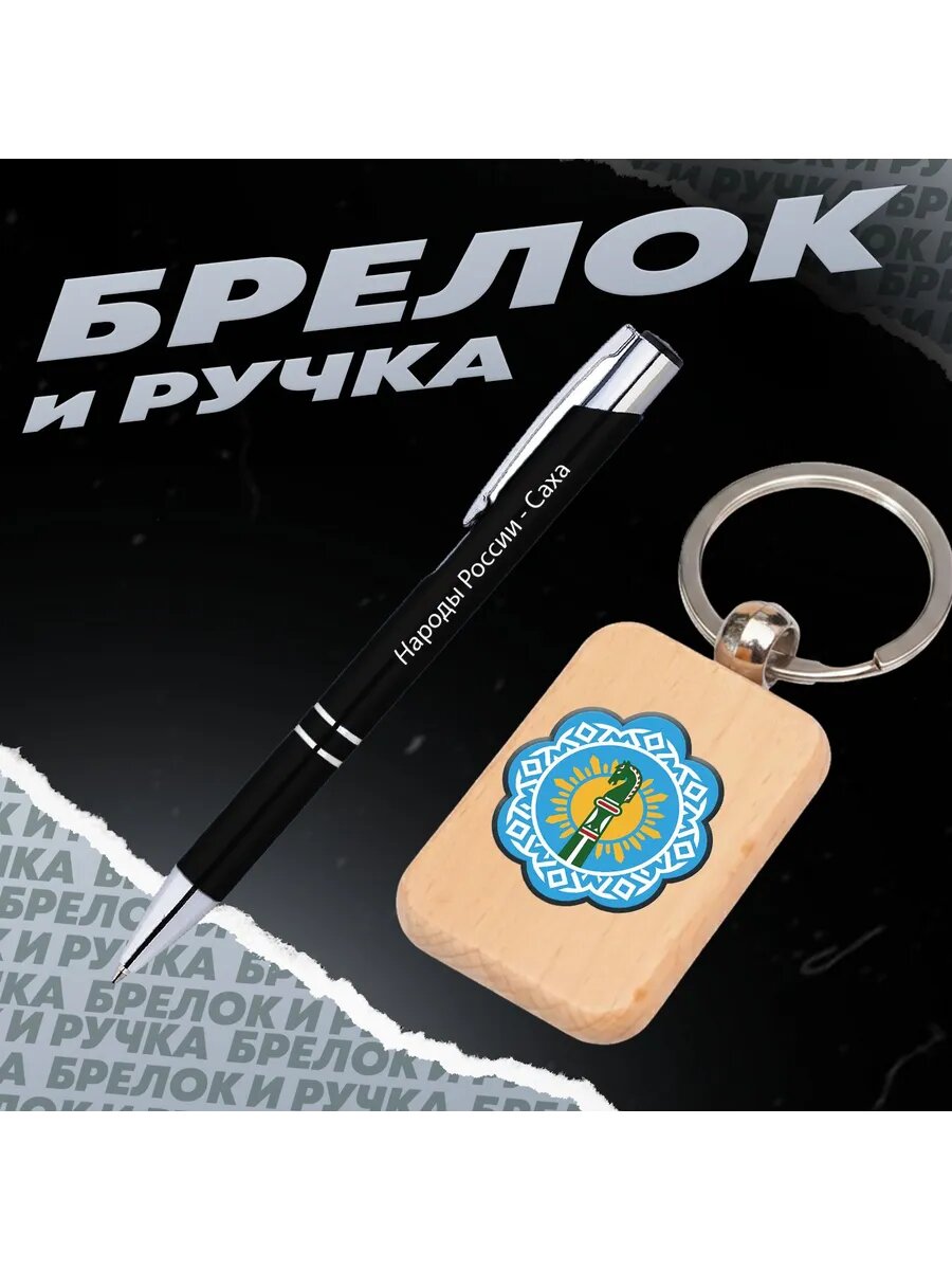 Брелок и ручка Народы России - Саха