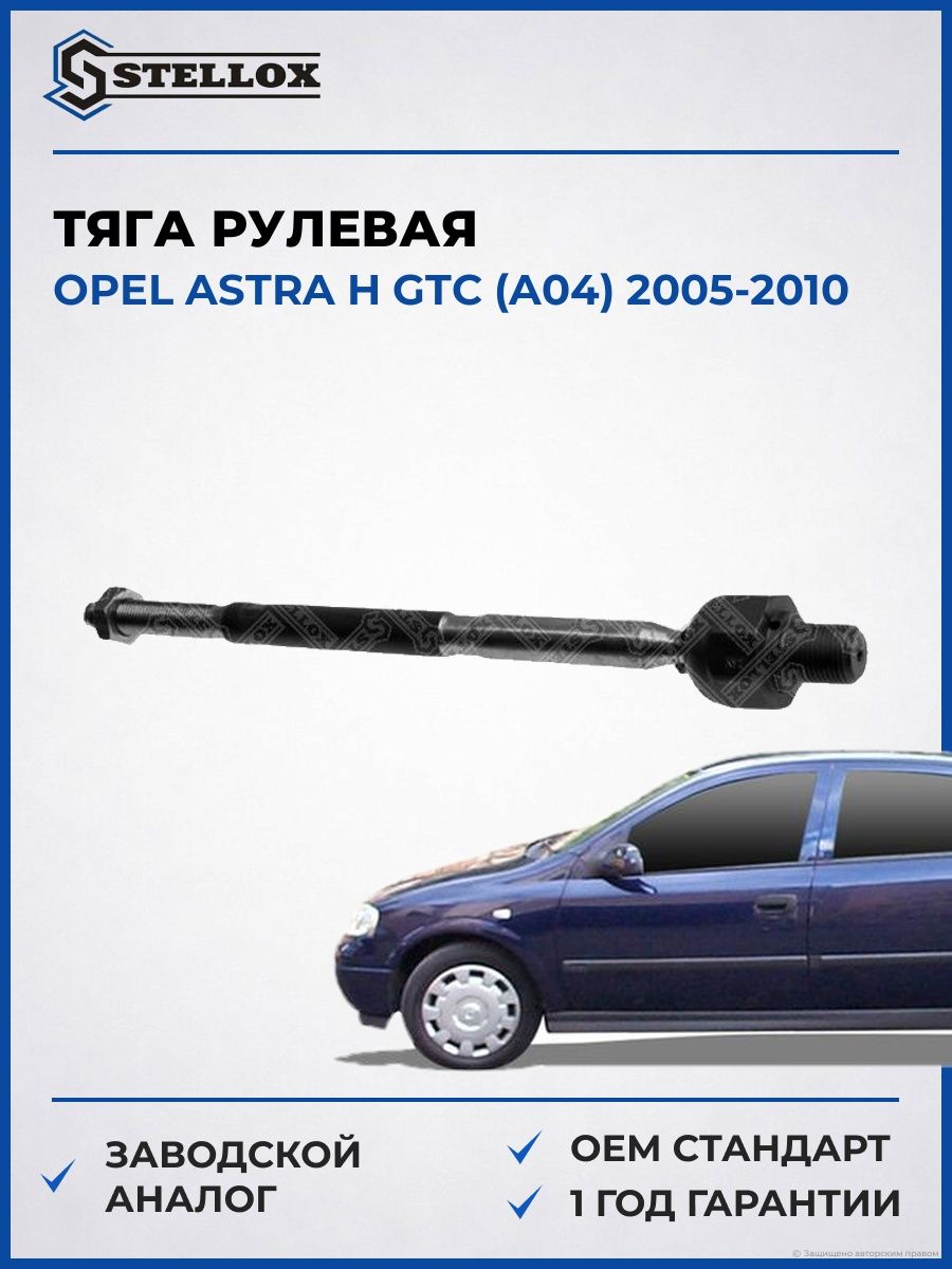 Тяга рулевая Stellox 5500724SX Опель Астра H GTC Opel Astra H GTC A04 2005-2010