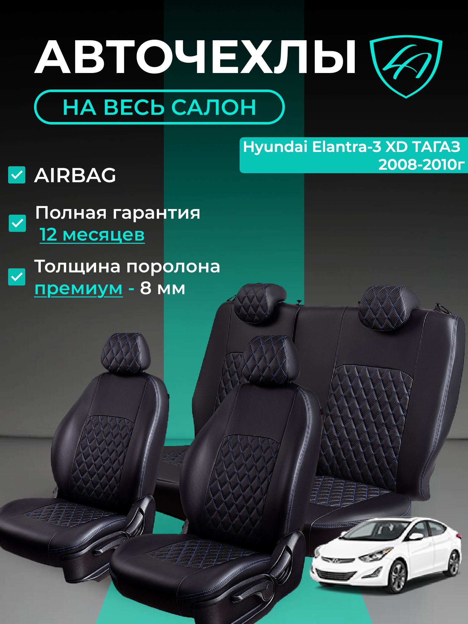 Чехлы на сиденья Хондай Элантра - 3 ХД ТагАЗ Лорд Авто 5 мест с 2003 - 2009 Седан / Hyundai Elantra -3 XD , на весь салон ( спинка заднего сидения 40/60 раздельная ), экокожа черные синие Турин Ромб