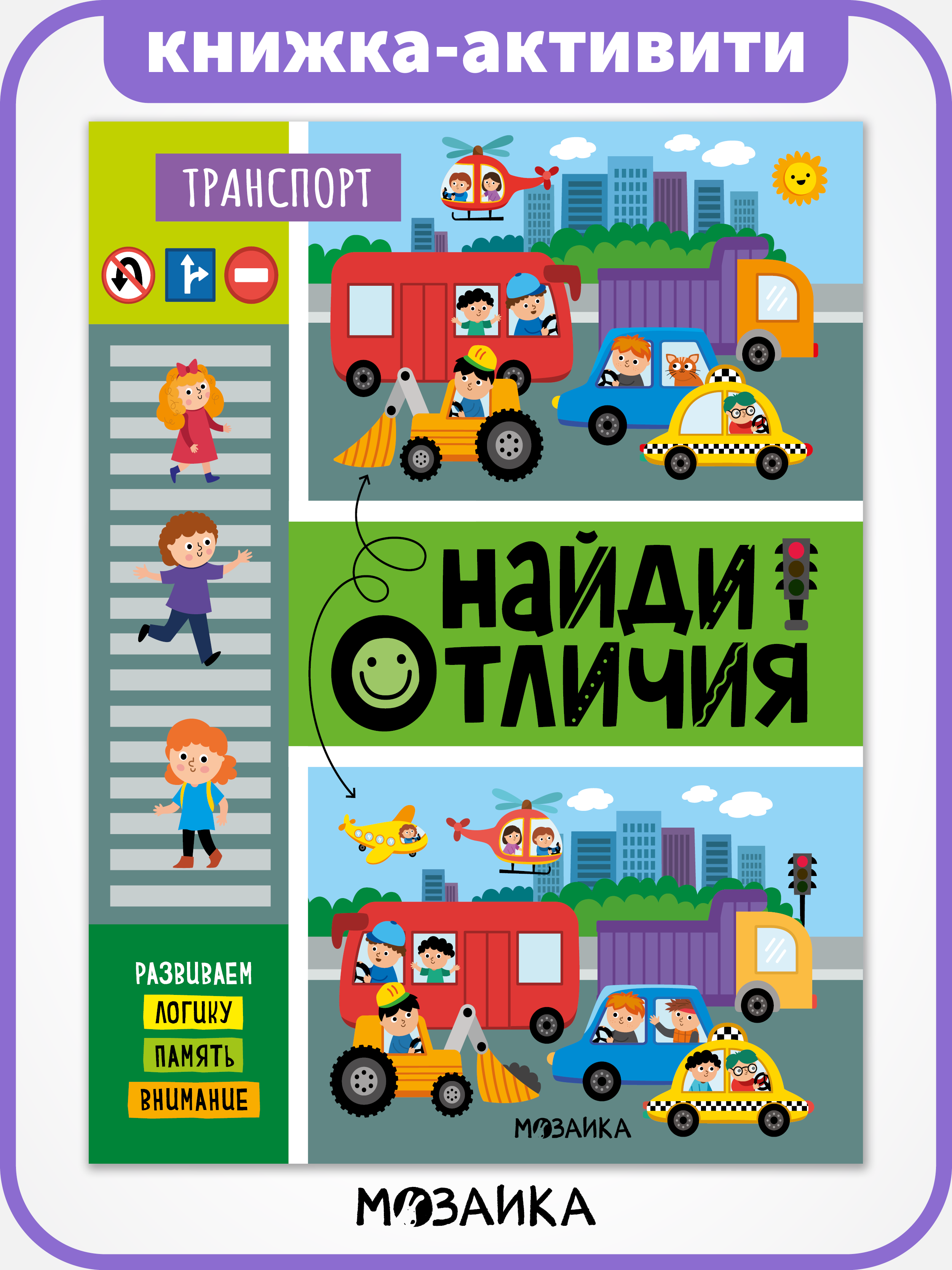 Книга развивающая Найди отличия мозаика kids для детей 4+, Транспорт