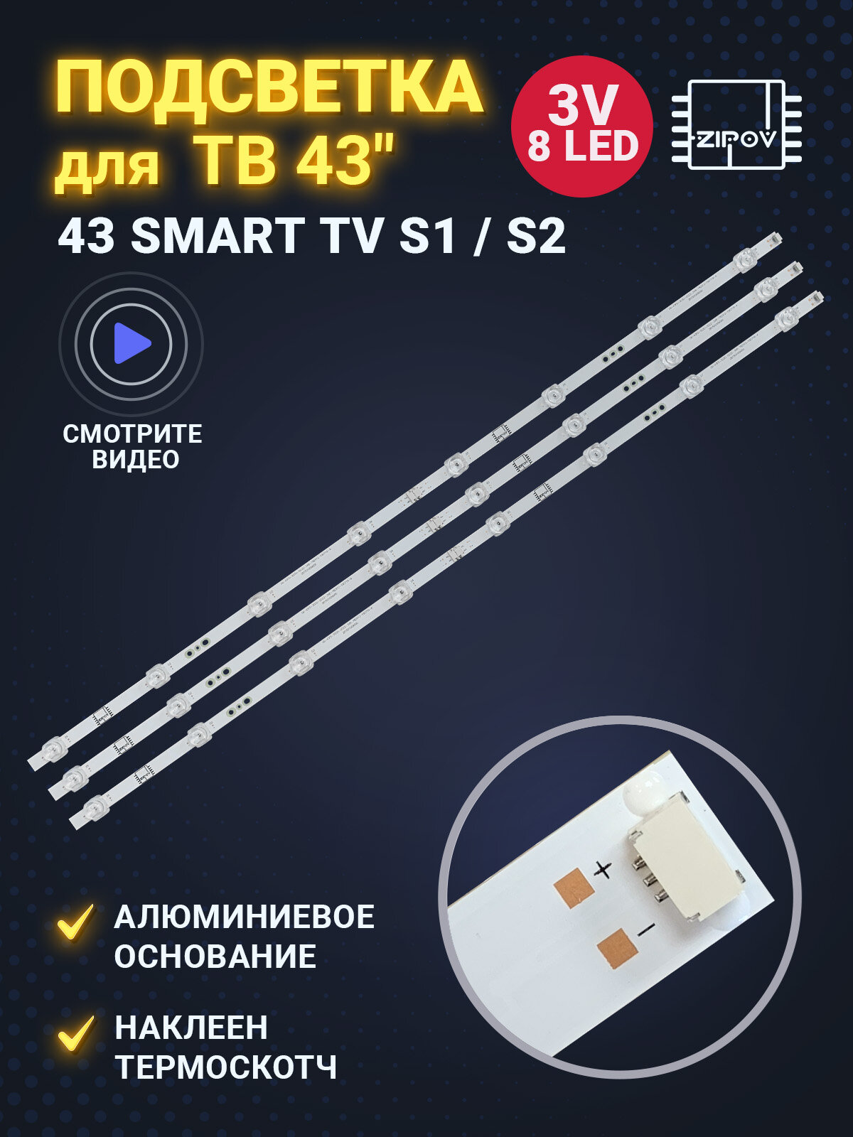 Подсветка для ТВ Haier 43 Smart TV S1 / S2 / DENN LE43DE87SF 43FE265T (комплект.)