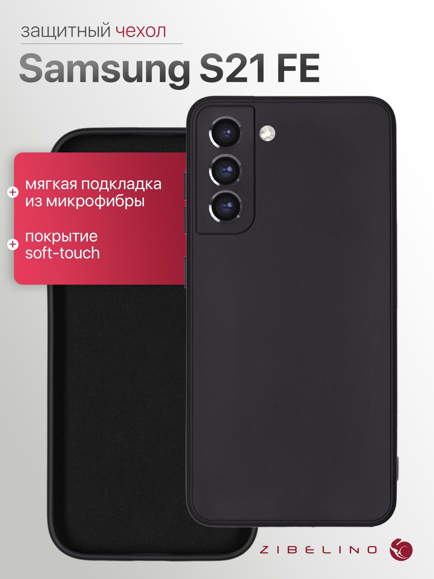 Чехол на Samsung Galaxy S21 FE с защитой камеры, с мягкой подкладкой из микрофибры, черный / Самсунг Галакси S21 ФЕ