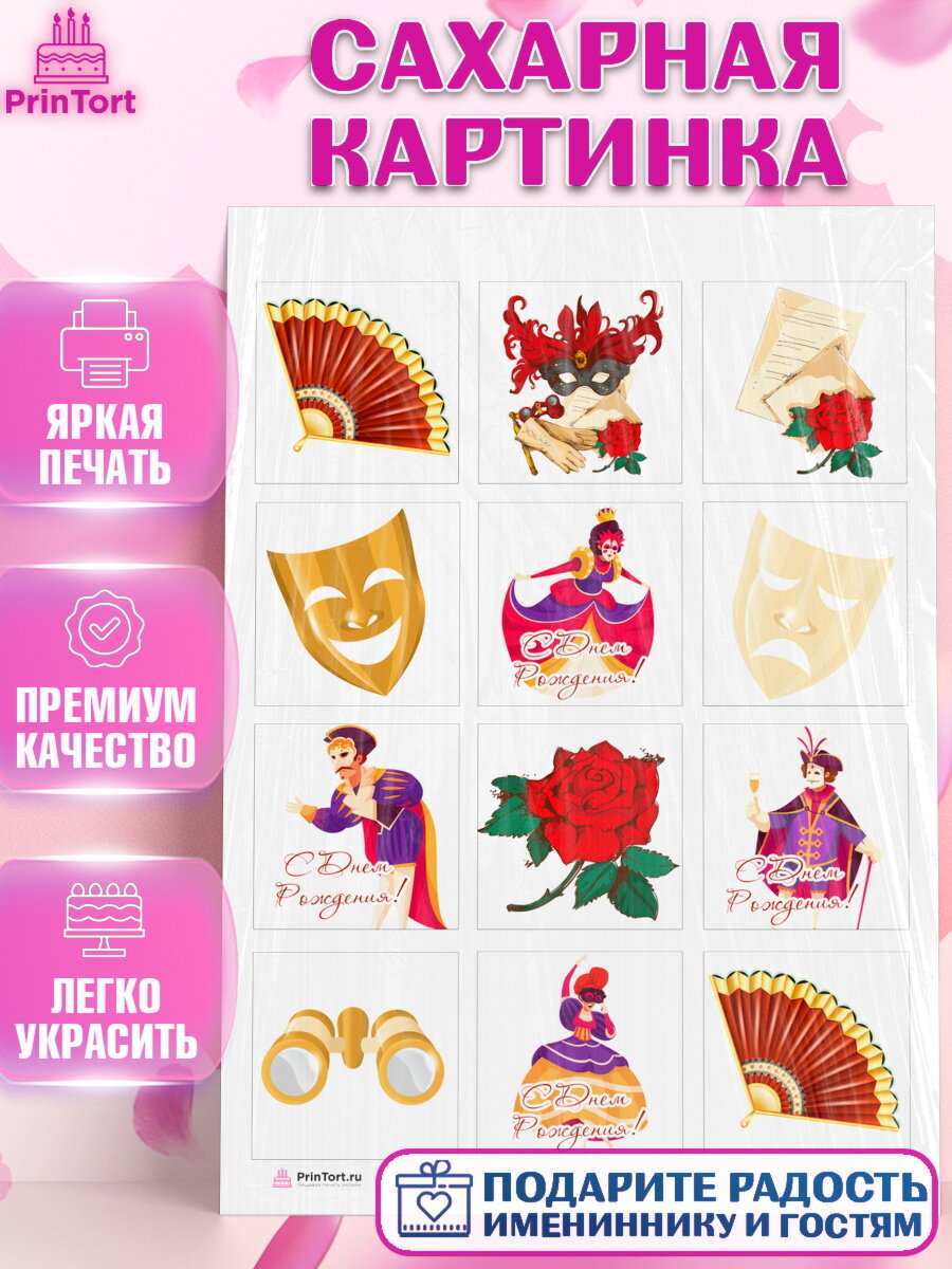 Сахарная картинка для торта Театр. Украшения для торта на День Рождения. Декор для выпечки PrinTort