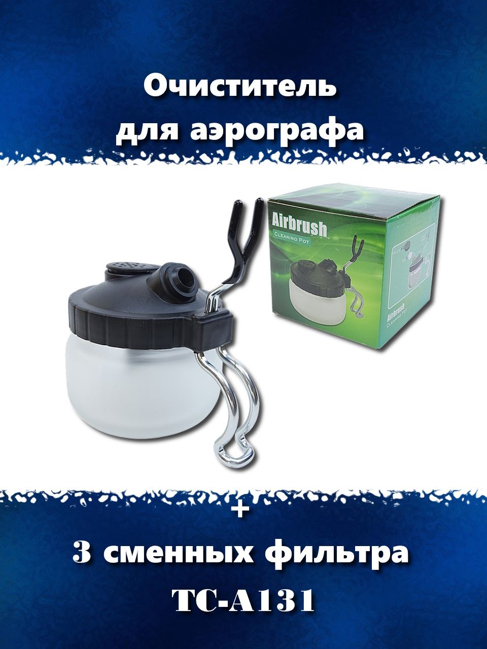 Очиститель для аэрографа + 3 сменных фильтра, TC-A131