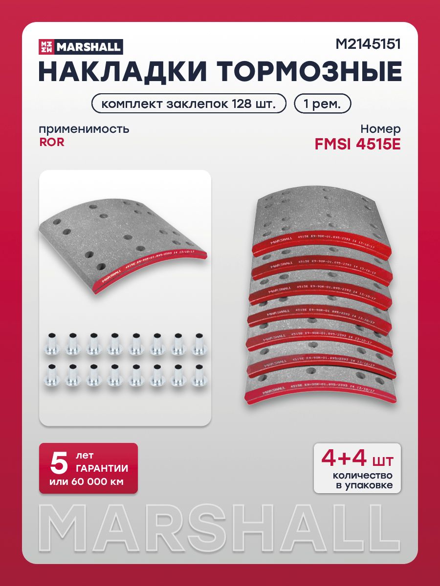 Накладки тормозные MARSHALL для ROR, FMSI 4515E, 1-й ремонт, комплект 8 шт. с заклепками