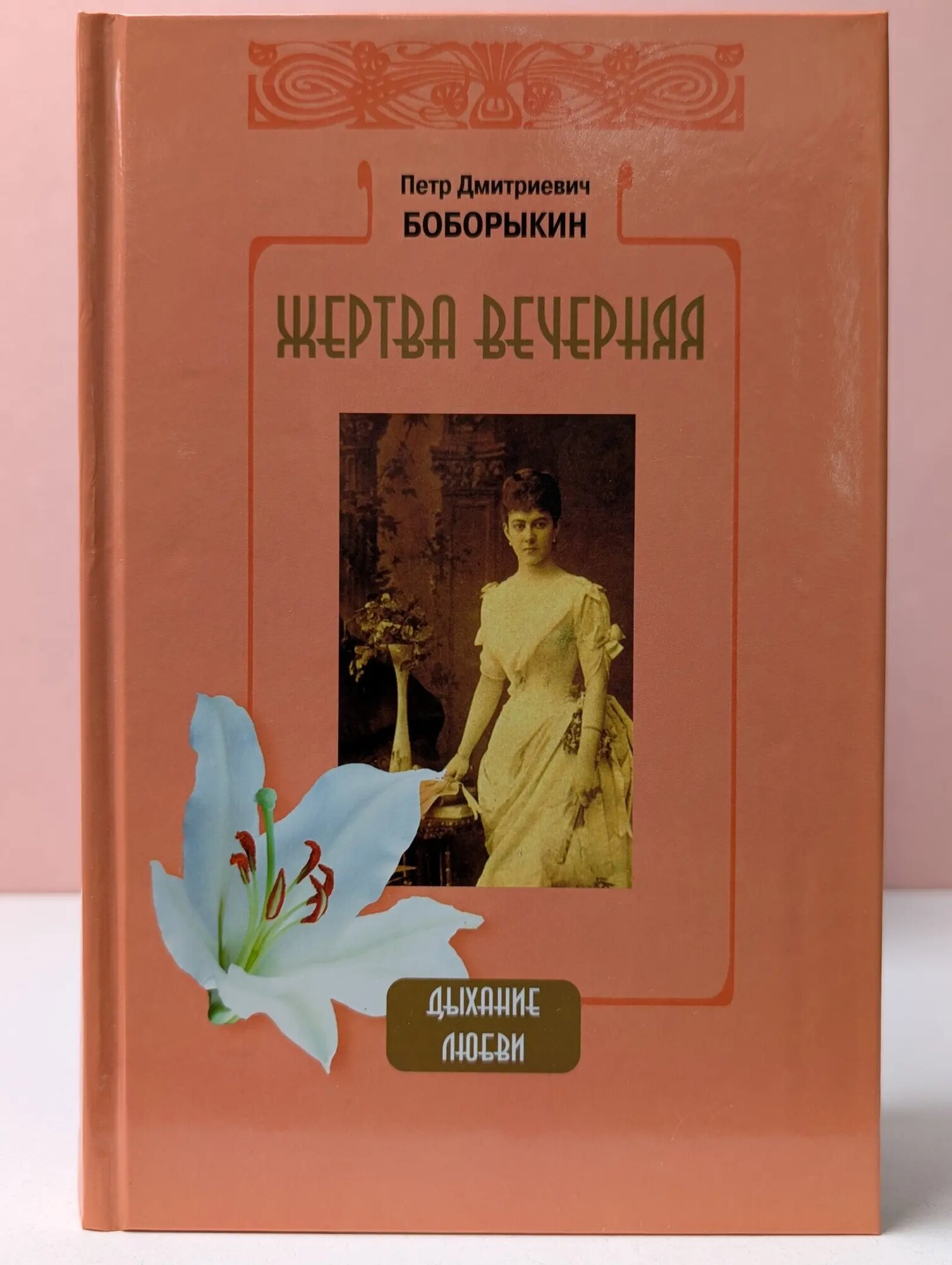 Дыхание любви. Жертва вечерняя Боборыкин Петр Дмитриевич 2005