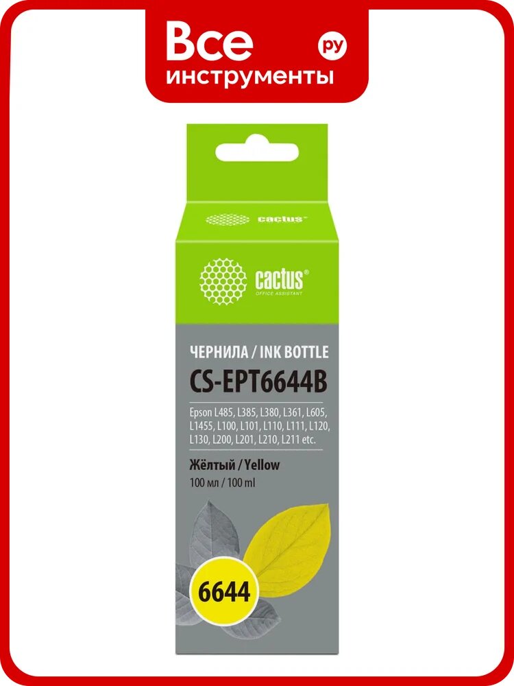 Чернила Cactus t6644 желтый 100мл для epson l100/l110/l120/l132/l200/l210/l222/l300/l312 CS-EPT6644B 1176720