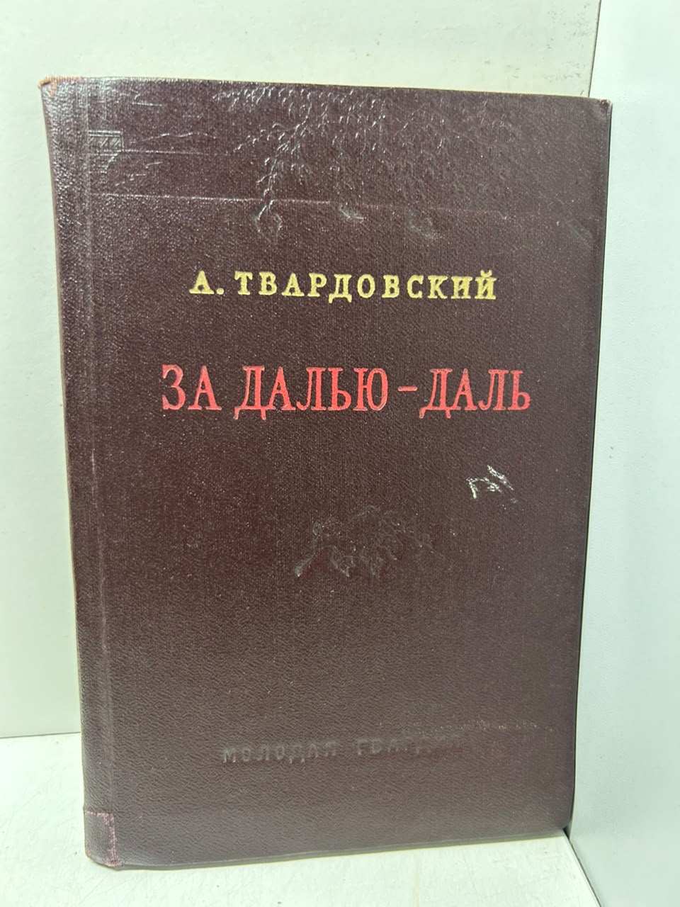 За далью даль. Твардовский А. Т.