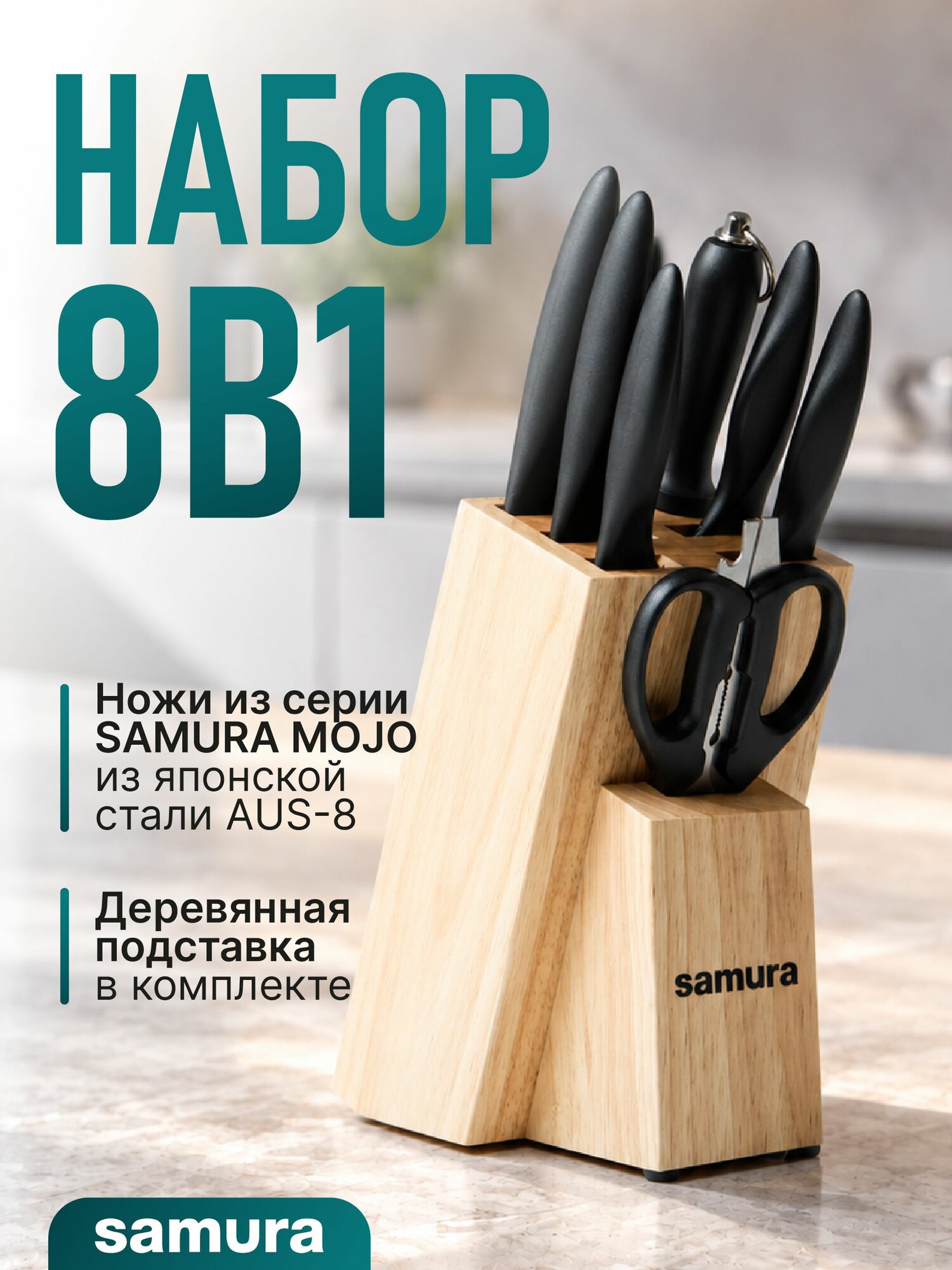 SMJ-280B/K Набор из 5 ножей "Samura MOJO" 10,23,48,55,85, мусата, ножниц и подставки, чёрный