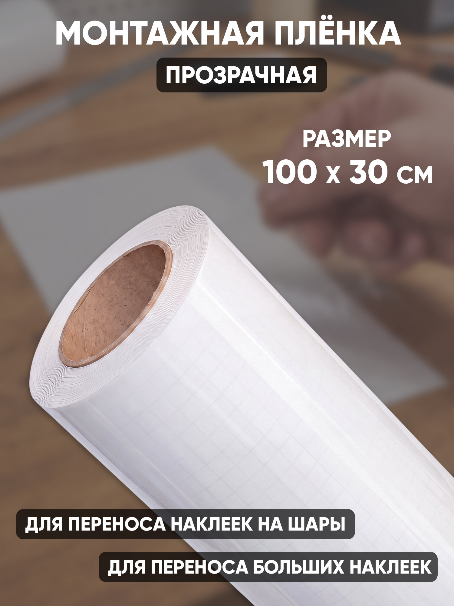 Монтажная пленка 100x30 см, для переноса больших наклеек