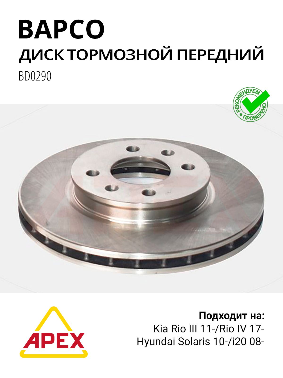 BAPCO BD0290 Диск тормозной передний Hyundai Solaris / Kia Rio (256х22) 1 шт.