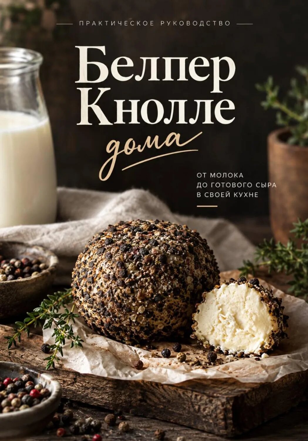 Белпер Кнолле дома [Цифровая книга]