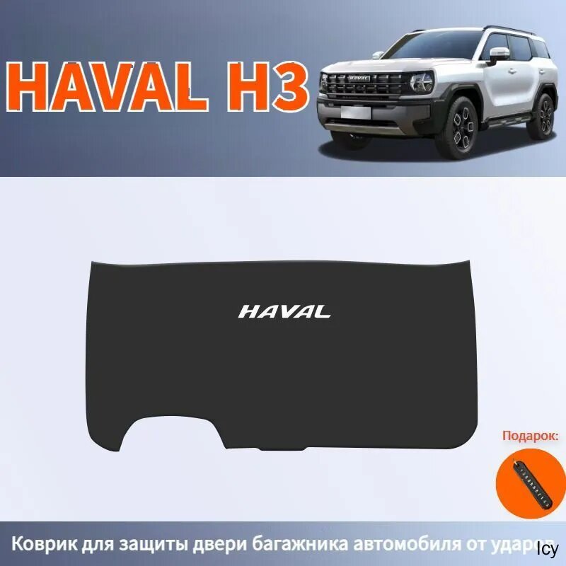 HAVAL H3 Коврик для защиты двери багажника автомобиля от ударов, haval h3 Автозапчасти