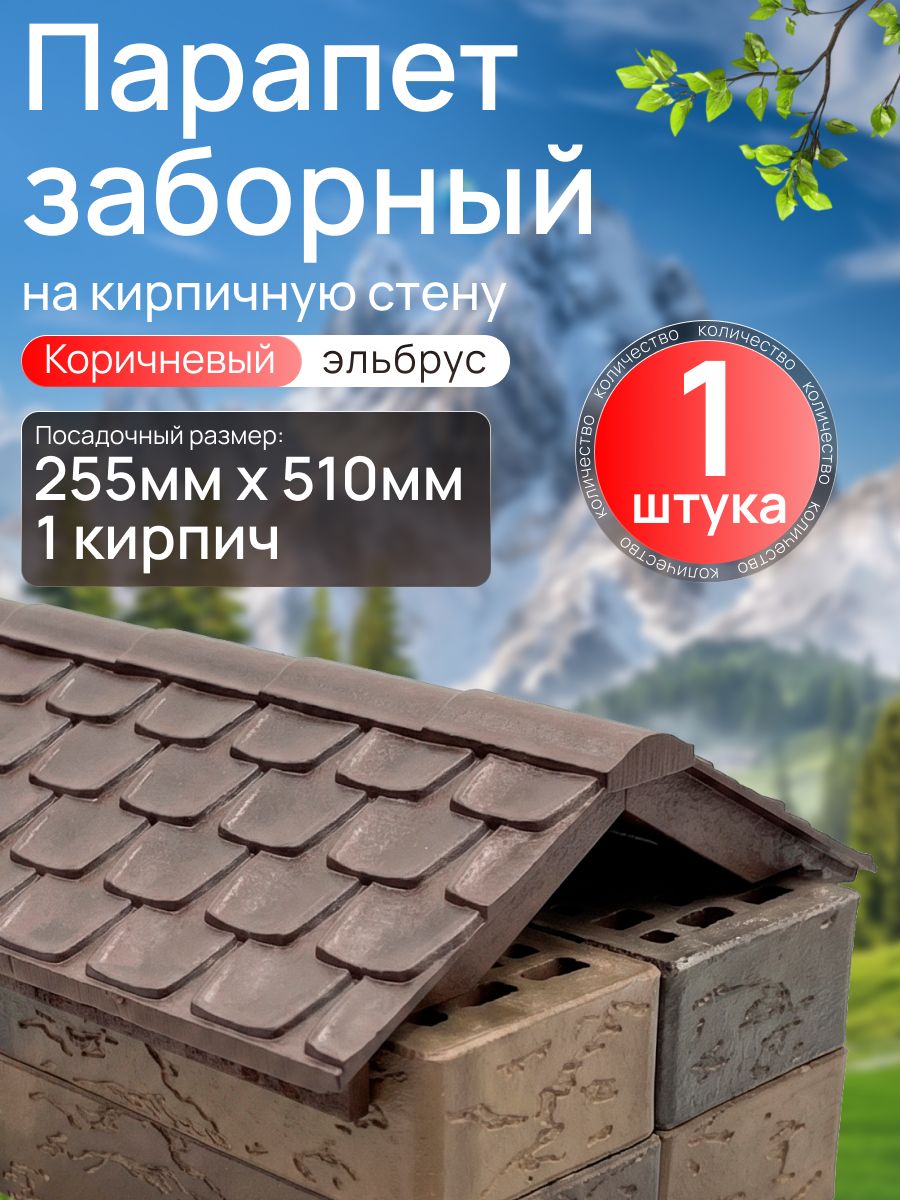 Парапет заборный эльбрус 255*510 (1 шт.)