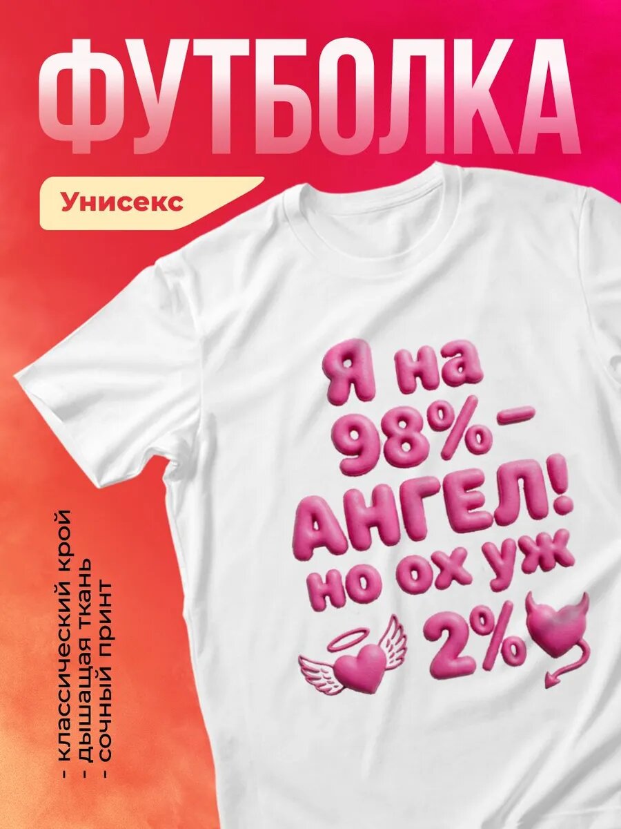 Футболка с принтом белая - Я на 98% ангел!
