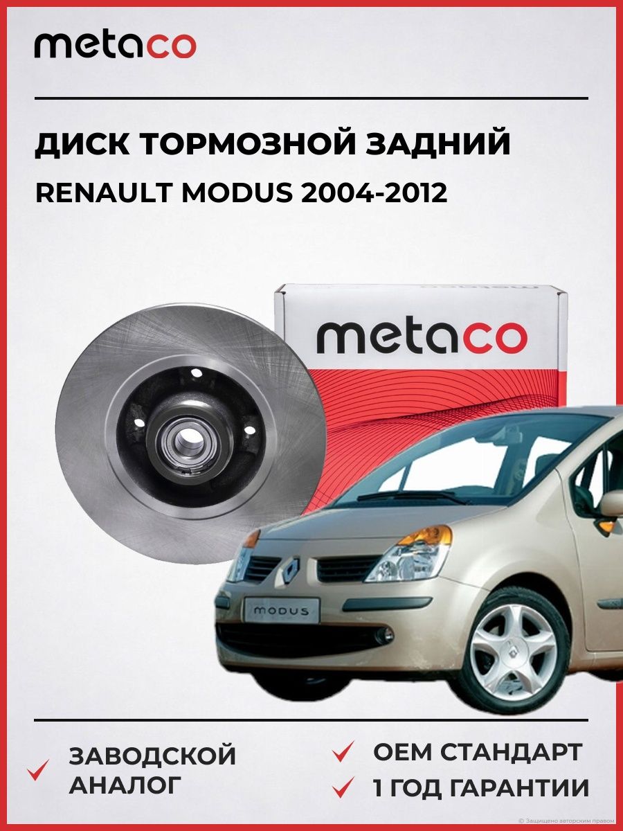 Диск тормозной задний METACO 3060068 Рено Модус Renault Modus 2004-2012