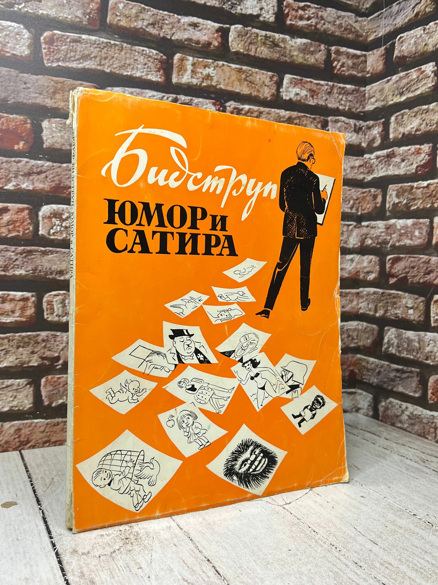 Бидструп. Сатира и юмор | Бидструп Херлуф