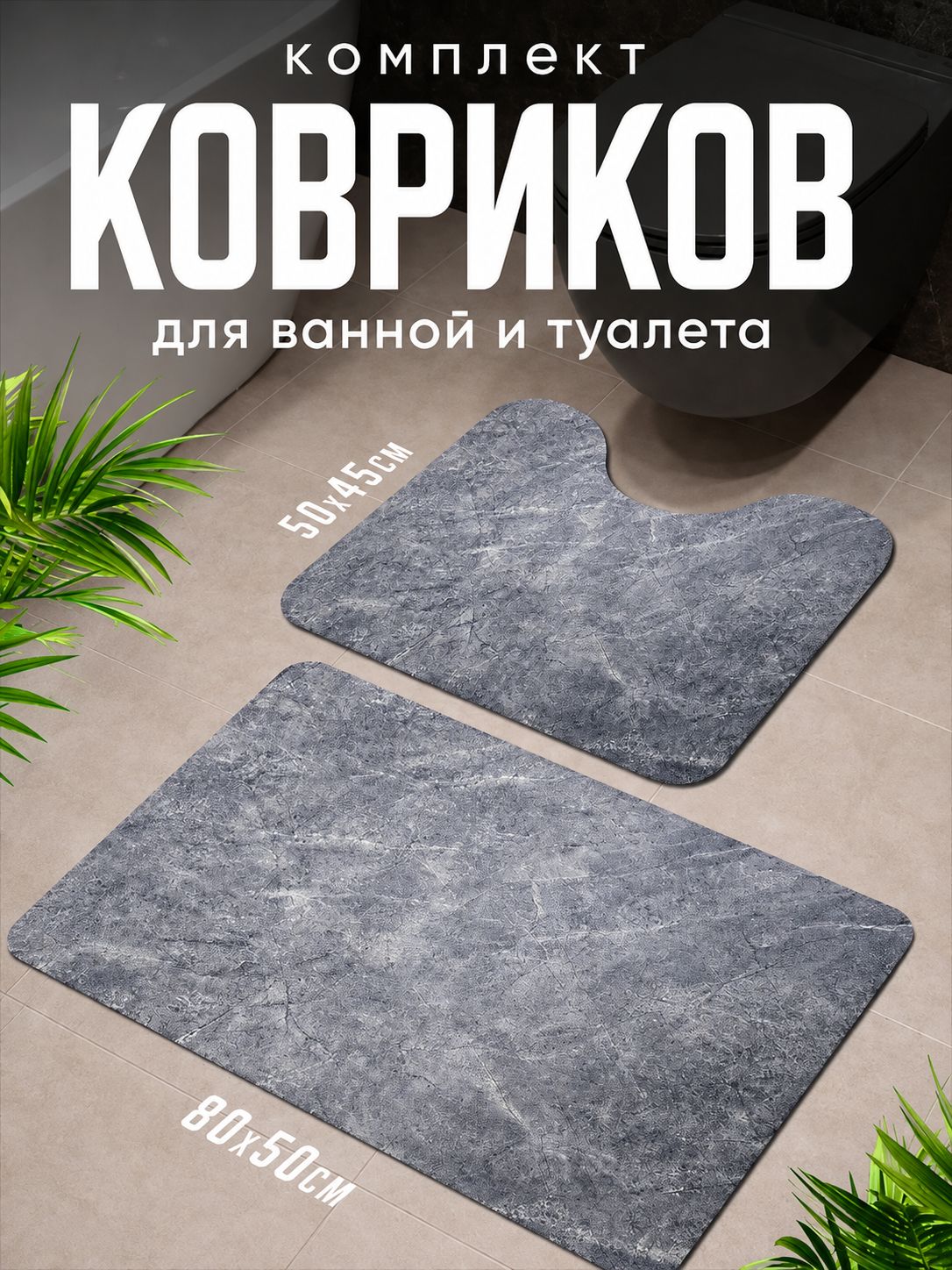 Товар для повседневного использования, Комплект ковриков для ванной и туалета 2 шт, 80х50 см и 50х45 см, подбор по