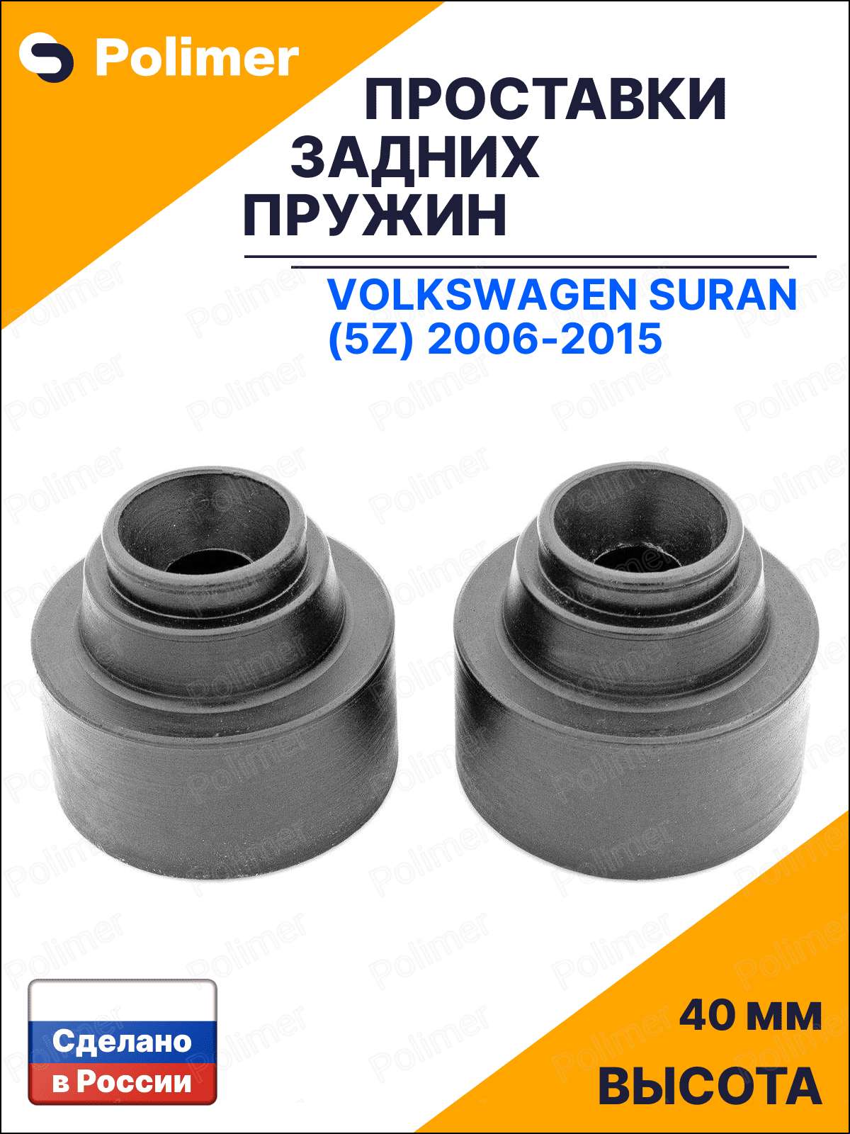 Проставки увеличения клиренса задних пружин для Volkswagen Suran (5Z) 2006-2015 - резина 40 мм