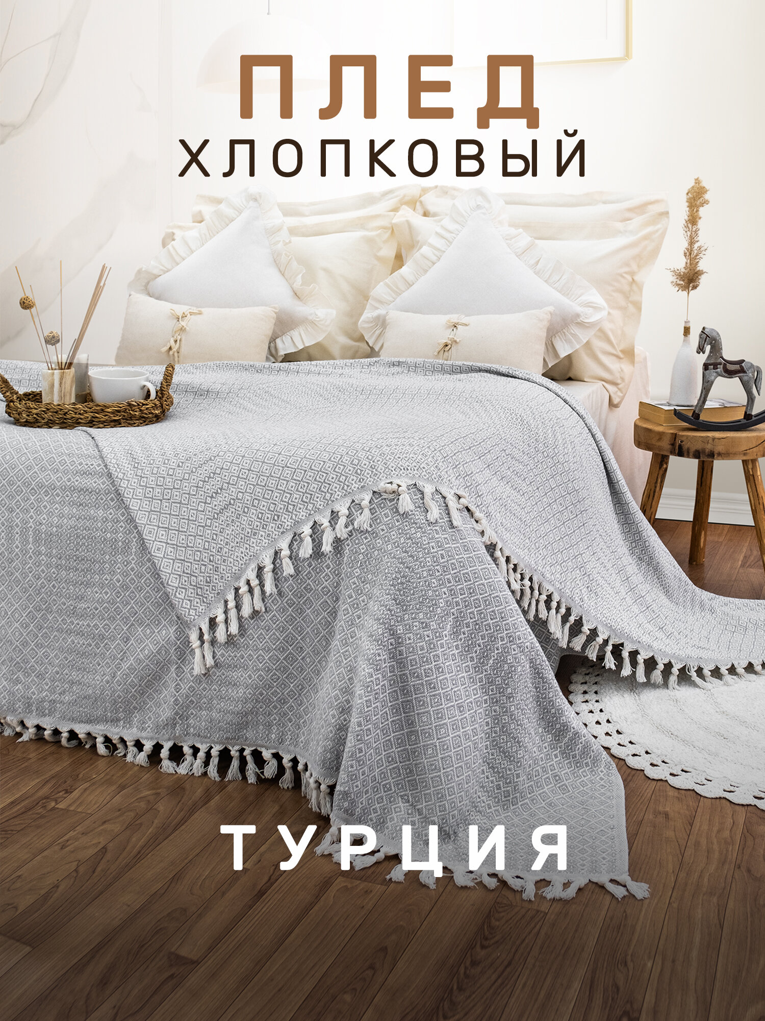 Плед хлопковый RIONA 180x200 см, MODALIN хлопок 100%, серый