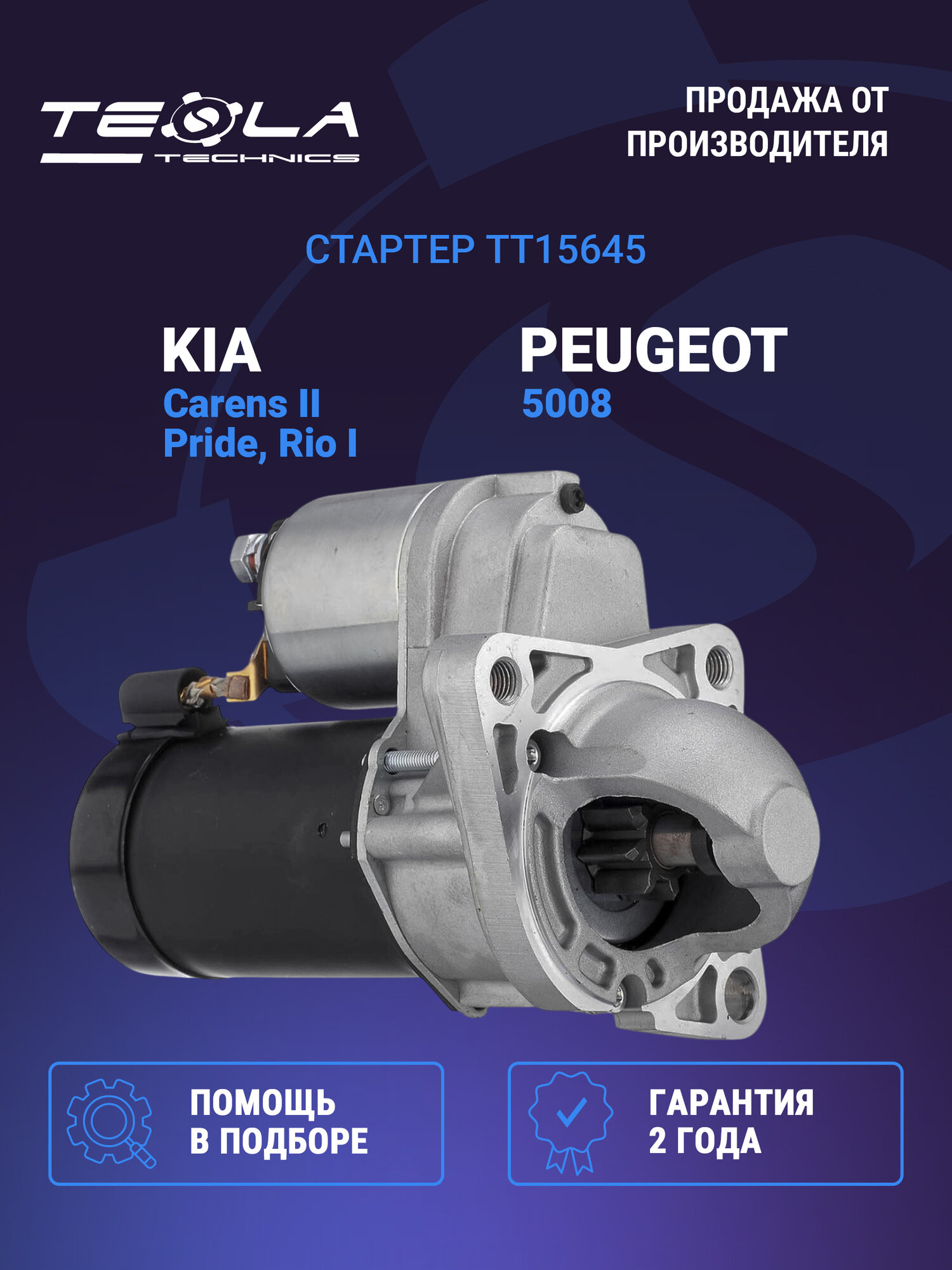 Стартер Киа Рио, Шума 2, Каренс, Шума, Прайд, 12В, 0.9 кВт, 8 зубьев Tesla Technics (TT15645)